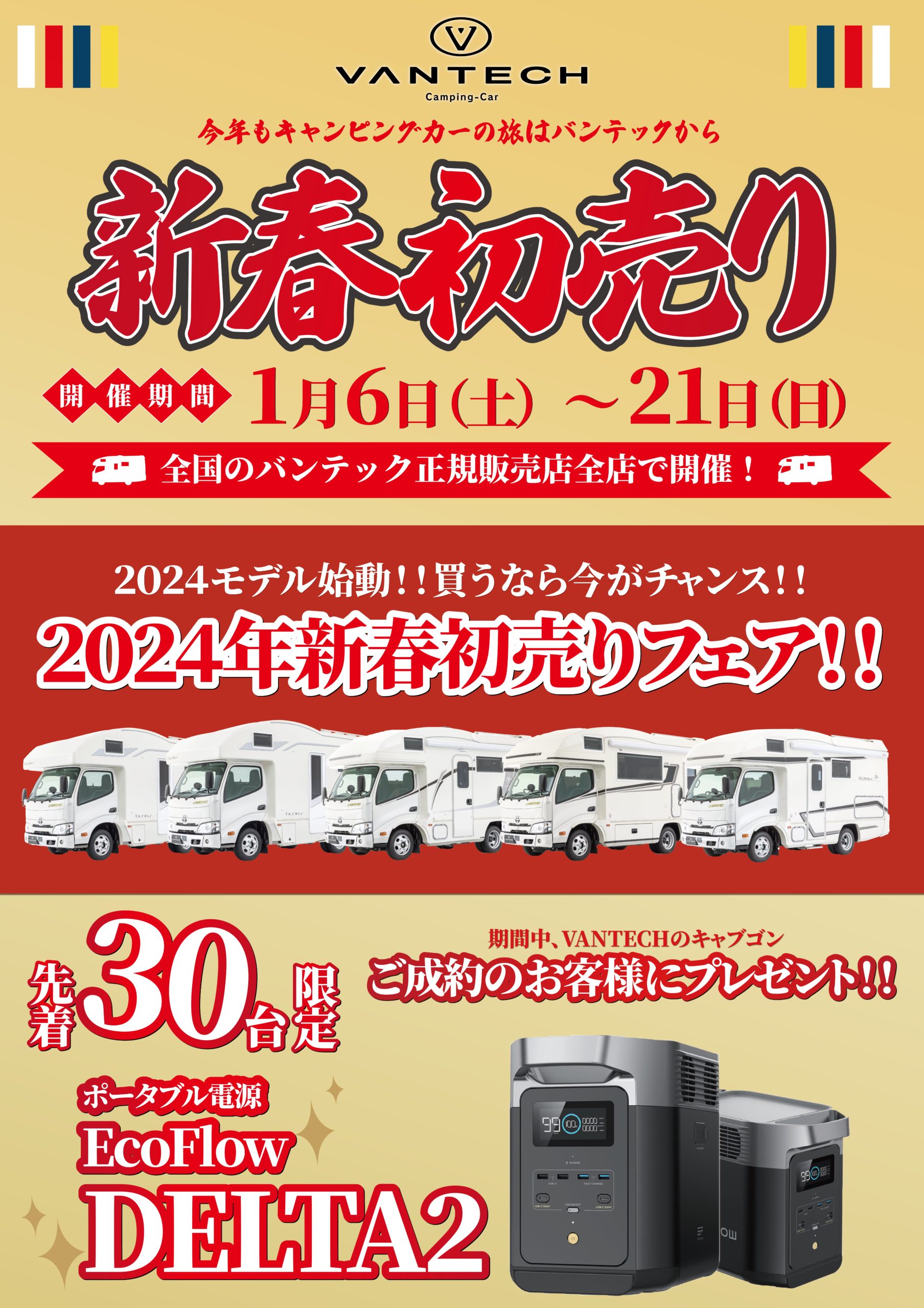 2024年新春初売り！ | VANTECH神奈川スタッフブログ